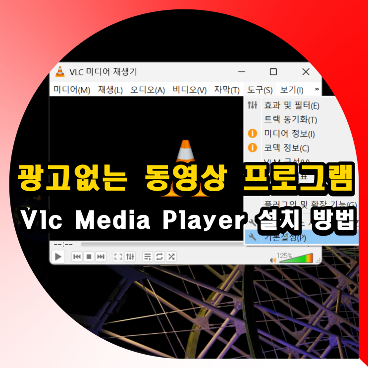 컴퓨터 동영상 재생 프로그램 다운로드 Vlc Media Player 설치 방법 : 네이버 블로그
