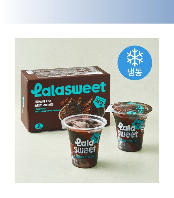달콤함과 건강을 동시에! 라라스윗 저당 솔티초코볼 선데 아이스크림 : 네이버 블로그