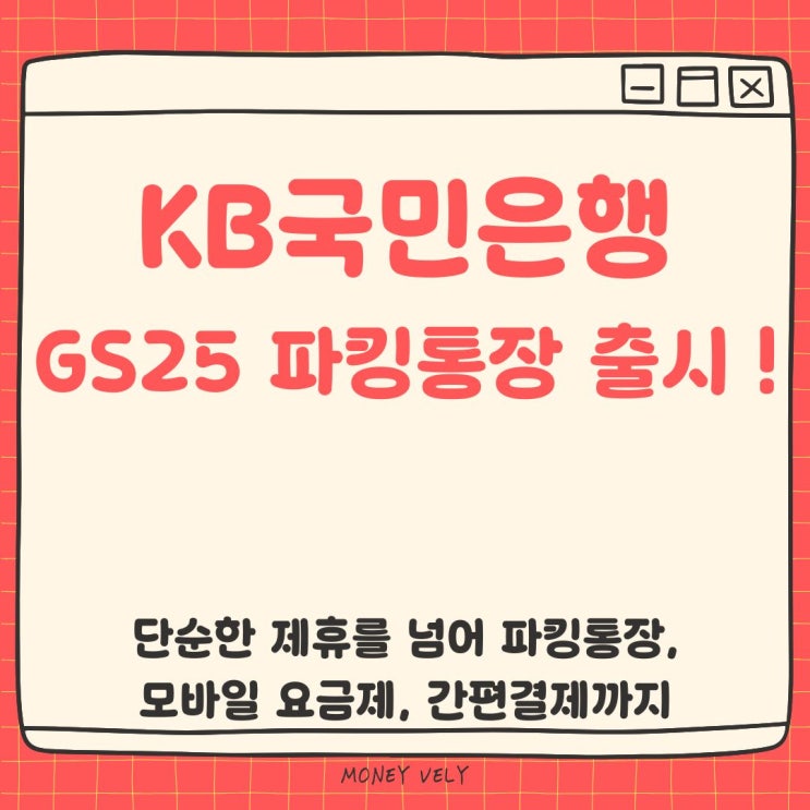 “편의점 쓰는 청소년까지 노린다” KB국민은행, GS25 파킹통장 연내 출시 : 네이버 블로그