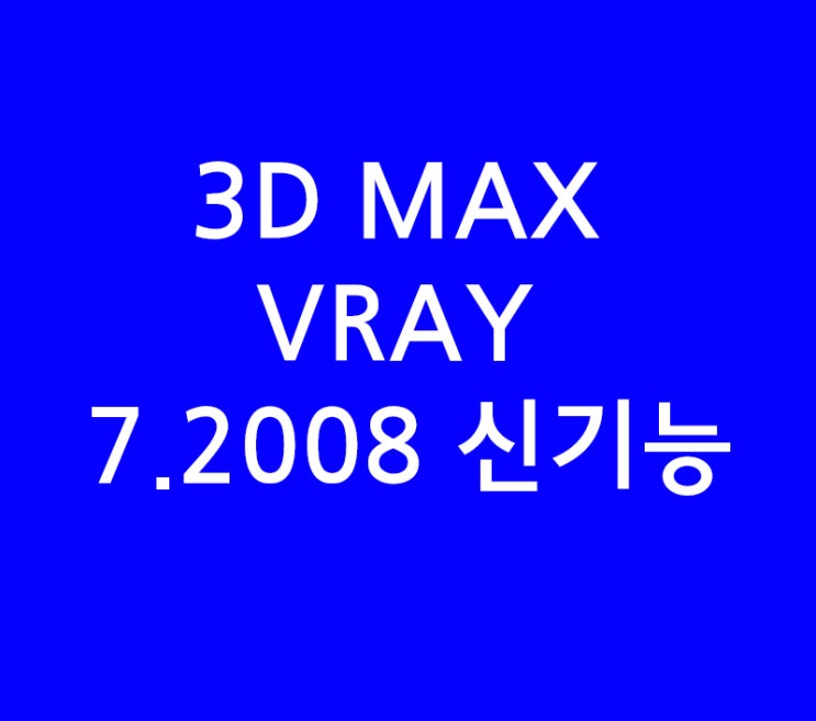 3D MAX VRAY 7.2008 신기능 : 네이버 블로그