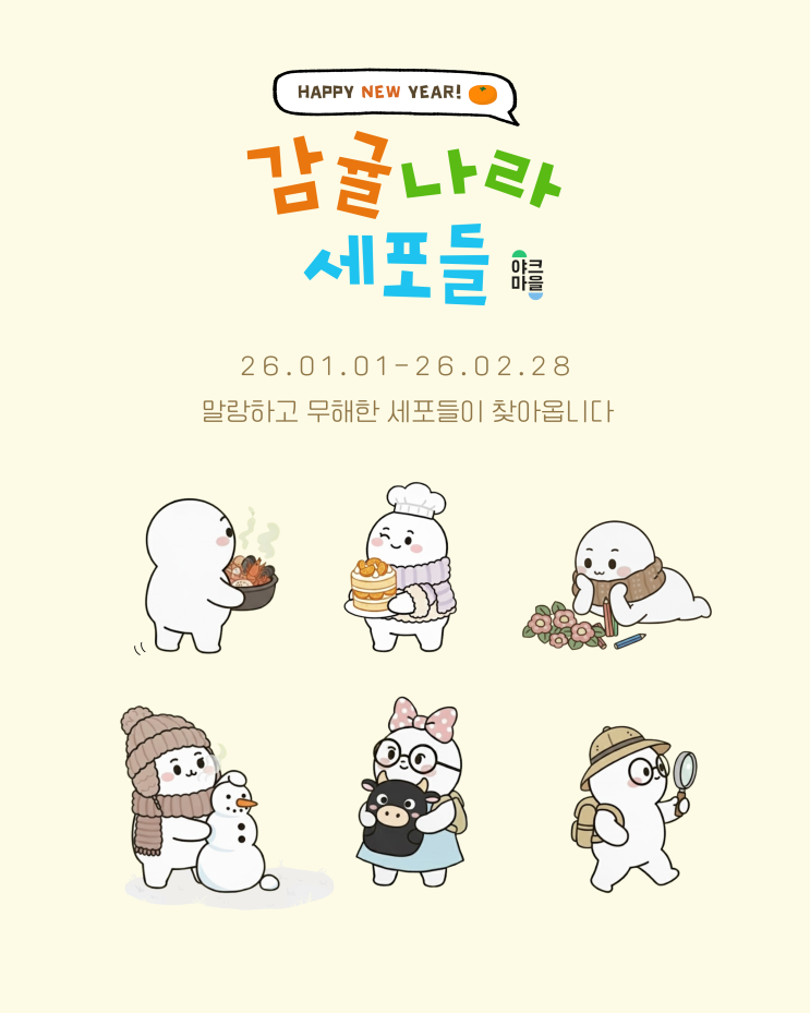 2026 감귤나라 세포들 / 사전예약 / 식사+감귤케익체험+블랙야크 사은품까지 / 야크마을 1월 2월 체험 안내 : 네이버 블로그