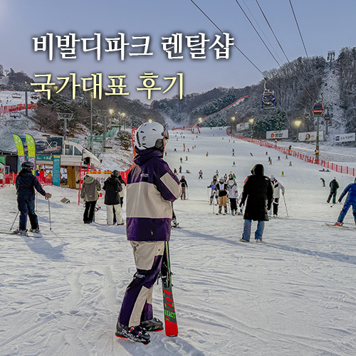 홍천 비발디파크 렌탈샵 가격 의류 대여 후기 : 네이버 블로그