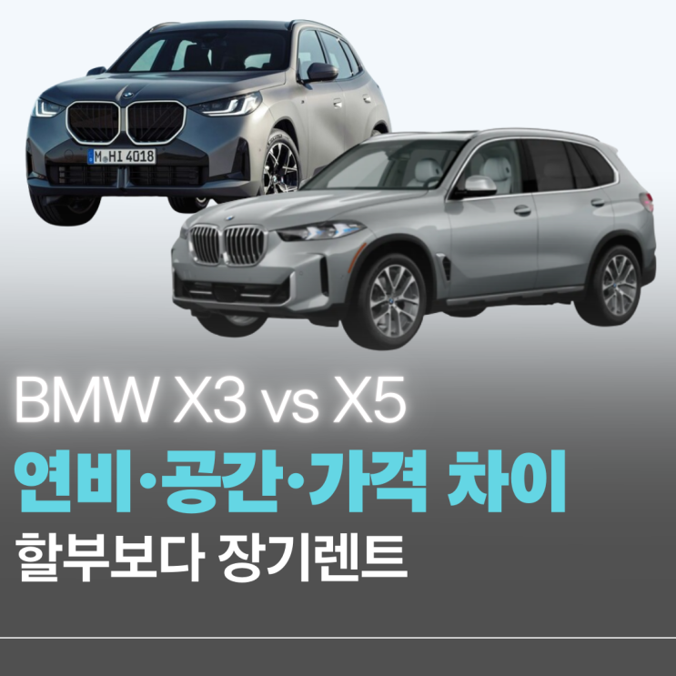 BMW 신차 가격인상 전 X3 vs X5 연비·공간·가격 차이 비교 : 네이버 블로그