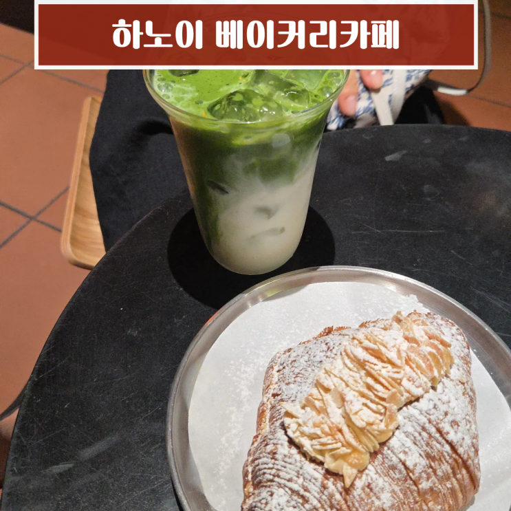 하노이 베이커리 카페 Mycious Bakes 말차라떼와 크루아상 맛집 : 네이버 블로그