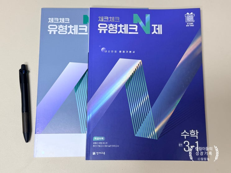 체크체크유형체크N제: 내신만점 유형별문제연습 최적의 중3수학문제집 : 네이버 블로그