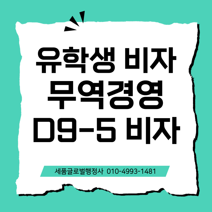 유학(D2) 및 구직비자(D10)에서 무역경영 D9비자로 변경 안내 : 네이버 블로그