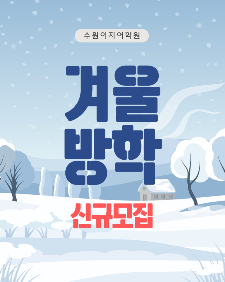 방학기간에 점수 올리려는 대학생 취업준비생 주목! 수원토익학원 : 네이버 블로그