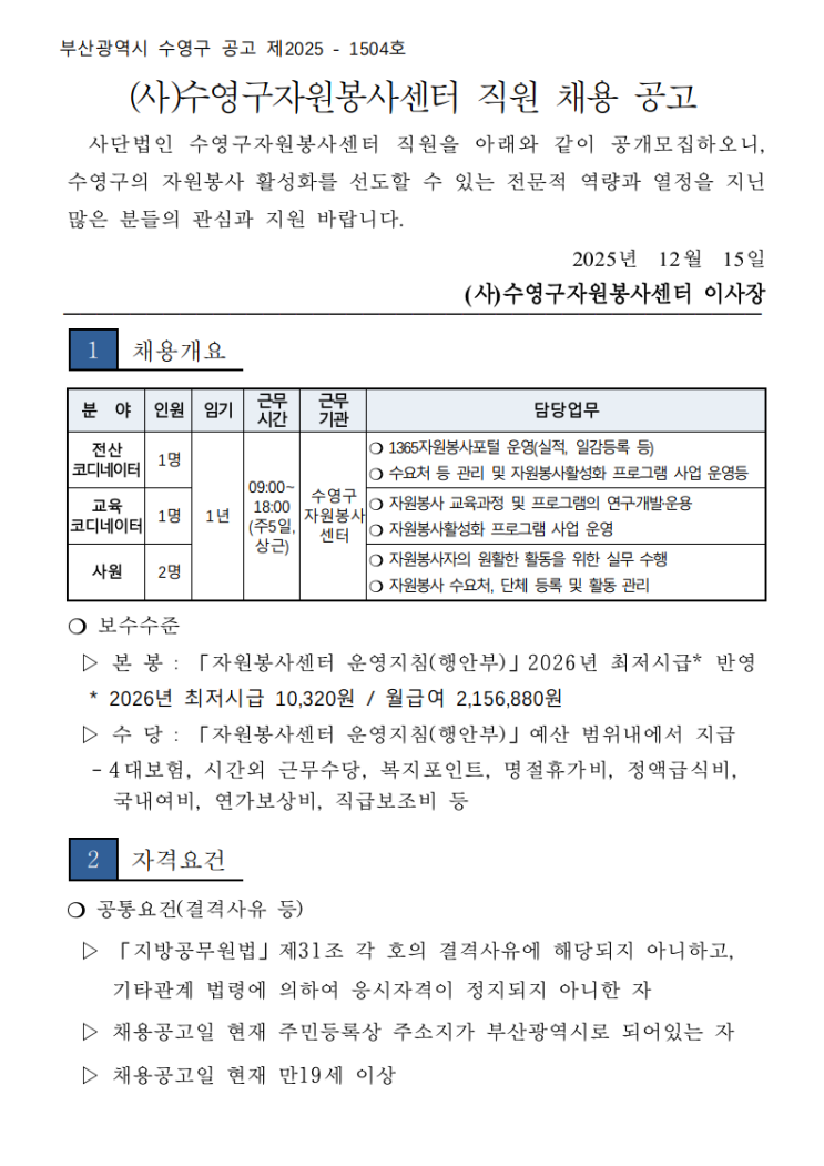 [부산공공기관채용251219](사)수영구자원봉사센터 직원 채용 공고 : 네이버 블로그