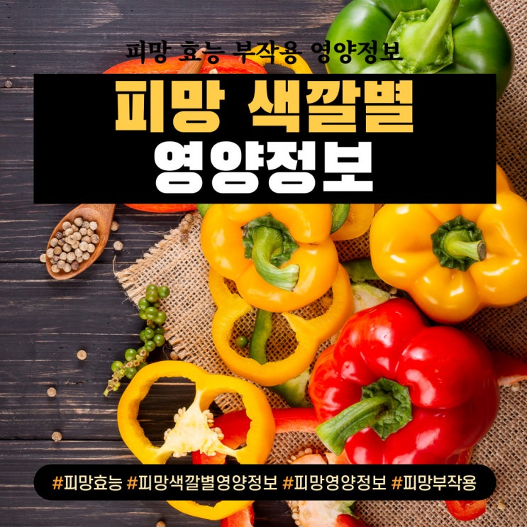 피망 효능 색깔별 영양정보 : 네이버 블로그