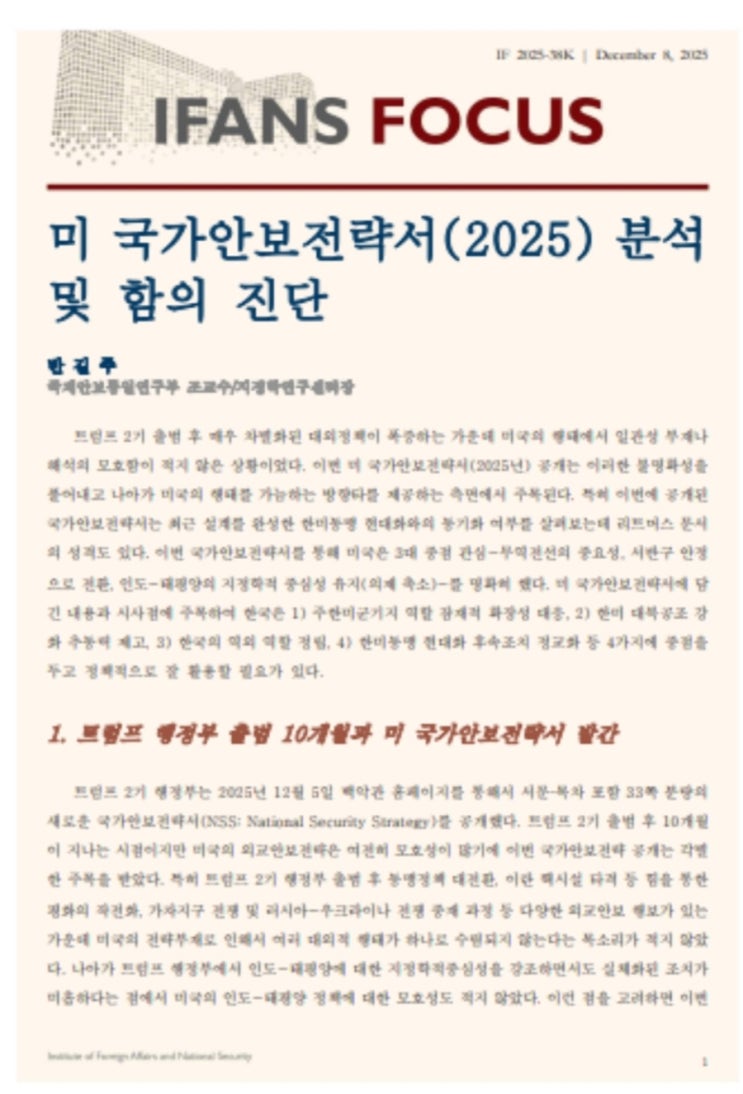 트럼프 국가안보전략 NSS 2025.12. : 네이버 블로그