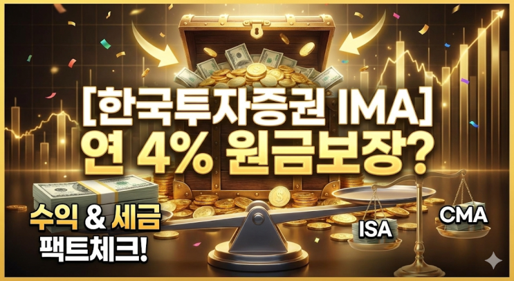 [한국투자증권 IMA] 연 4% 원금보장? 계좌 개설 전 수익 vs 세금 팩트체크 (ISA/CMA와 비교) : 네이버 블로그