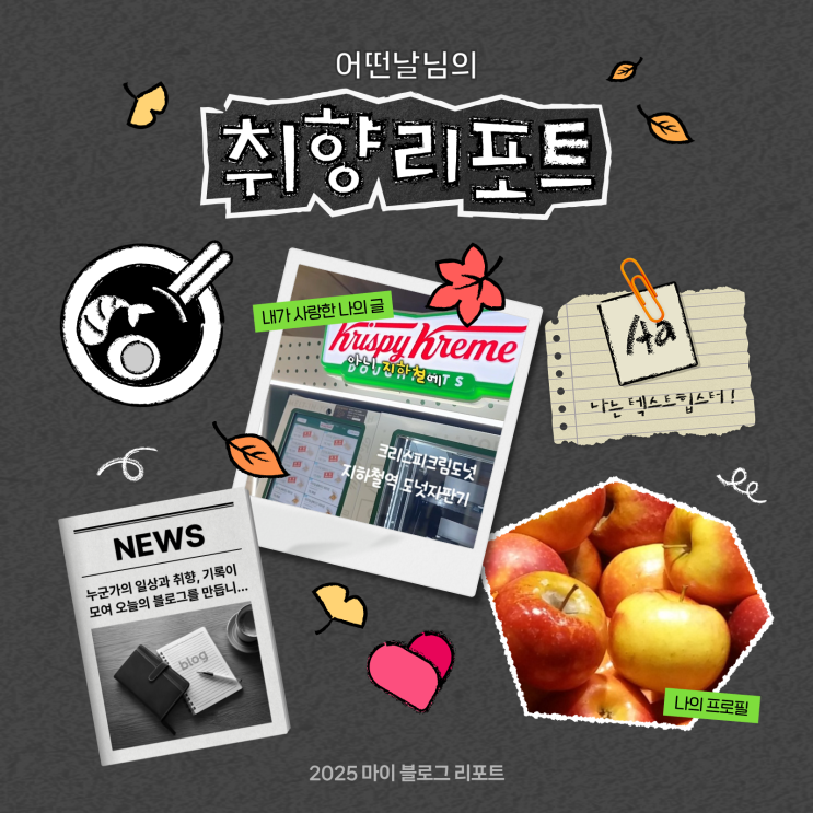 [2025 마이 블로그 리포트] 데이터로 채워보는 내 블로그 취향 리포트 : 네이버 블로그