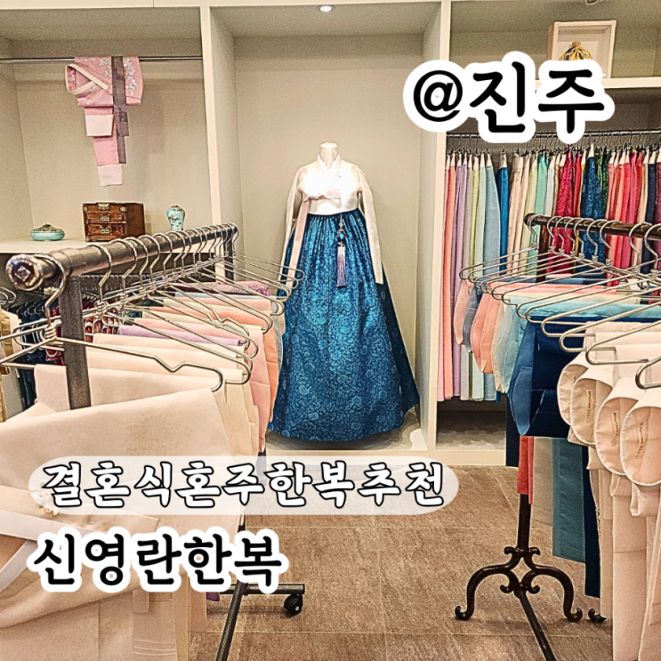 결혼식 한복대여 가격 진주혼주한복 신영란한복 계약 후기 : 네이버 블로그