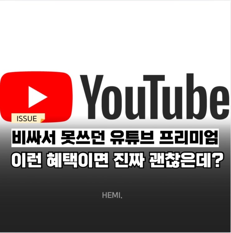 유튜브 프리미엄 라이트, 월 8,500원인데도 한국판 혜택이 더 강력하다고? : 네이버 블로그