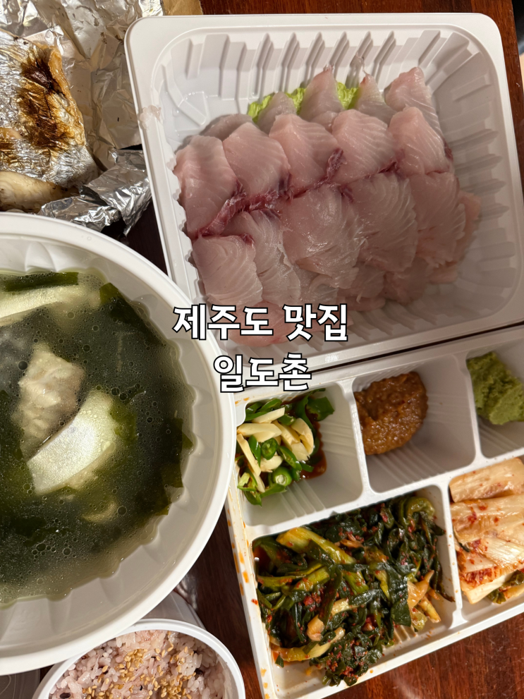 제주 맛집ㅣ일도촌 : 네이버 블로그