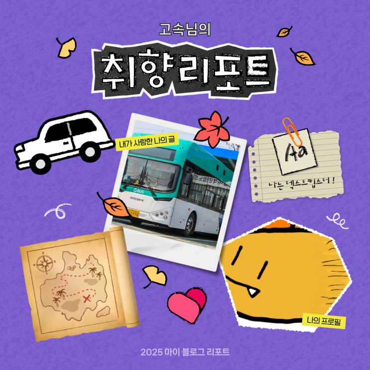 [2025 마이 블로그 리포트] 데이터로 채워보는 내 블로그 취향 리포트 : 네이버 블로그