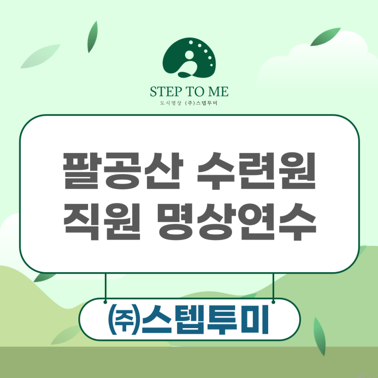 대구 팔공산수련원 직원 명상연수 교육, 스텝투미 명상 프로그램 소개 : 네이버 블로그