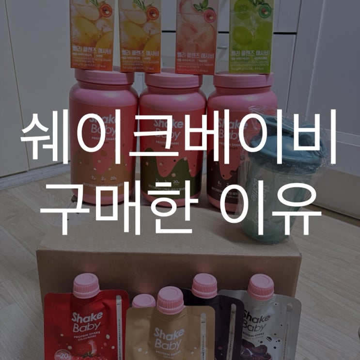 [내돈내산]식빵언니 김연경을 보고 구매한 '쉐이크베이비' 식단관리 비법 세트 + 애사비 클렌즈 세트를 구매 및 배송 후기 ...