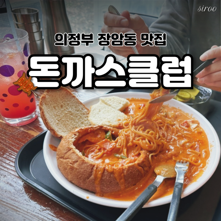 의정부 장암동 맛집 돈까스클럽, 내돈내산 단골 맛집 : 네이버 블로그