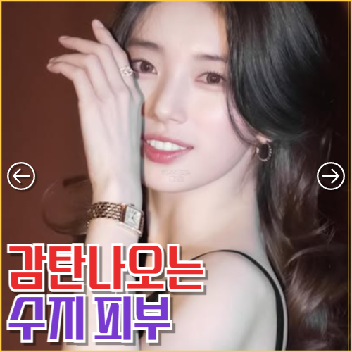 수지 초근접 얼빡샷에서 드러난 빛나는 피부, 관리 비법 공개 : 네이버 블로그