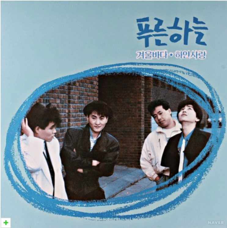 [노래/Song] '푸른하늘'의 '겨울 바다' / Winter Sea by Blue Sky (Pureun Haneul) : 네이버 블로그