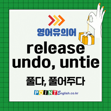 풀다, 풀어주다 영어유의어 - absolve, detach, discharge, disentangle, free, let go ...