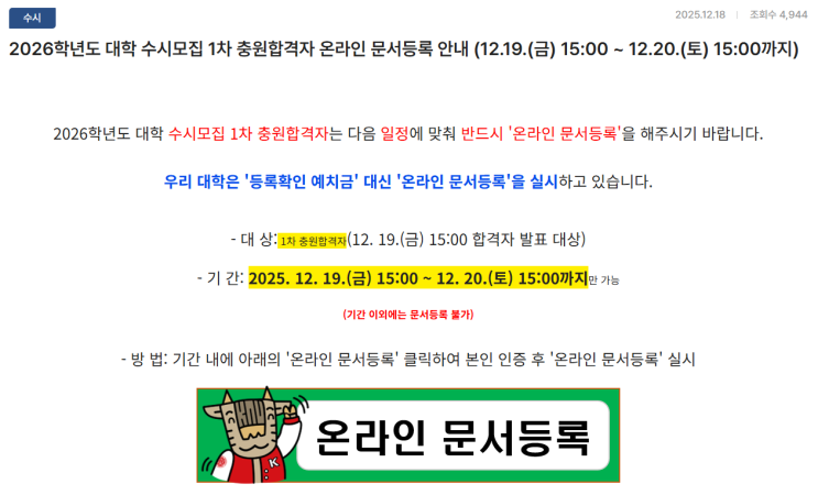 [경북대학교 2026학년도 수시모집 1차 충원합격자 온라인 문서등록 안내(2025.12.18) / 출처: 경북대학교 입학처 ...