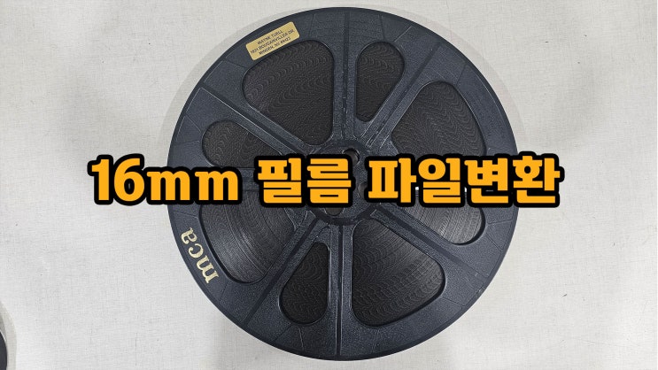 16mm 영사기필름, 디지털변환, 서울시네텔 : 네이버 블로그