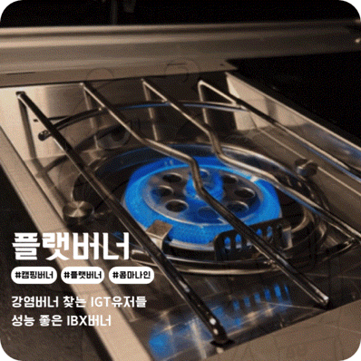 캠핑버너 콤마나인 테이블 IBX버너 성능 좋은 강염 플랫버너 추천 : 네이버 블로그