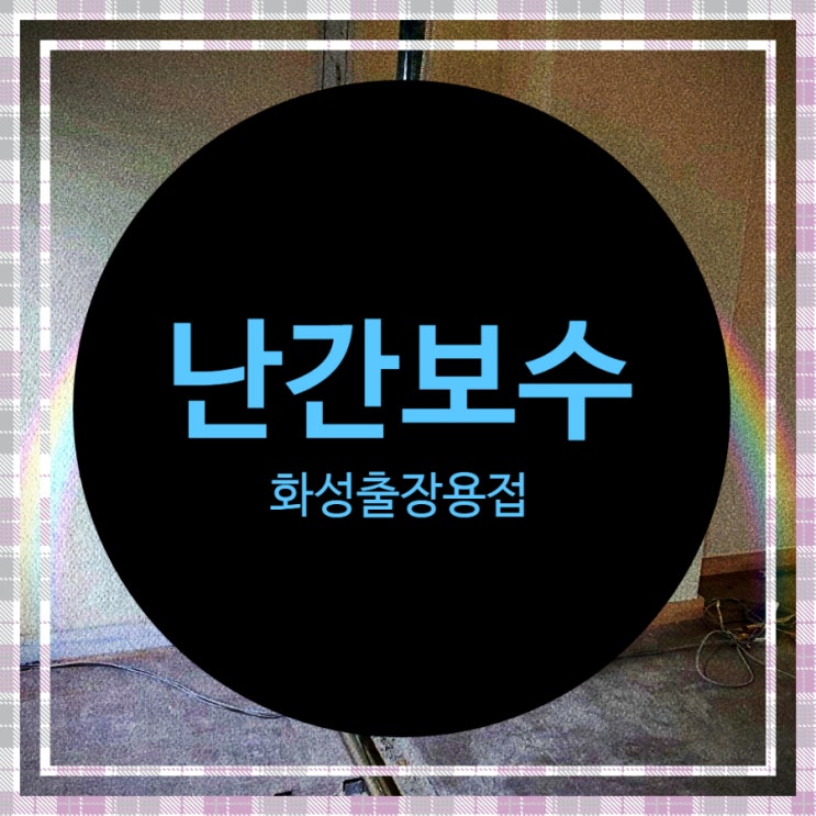 화성출장용접 시청별관 장애인난간 흔들림 복구시공 : 네이버 블로그