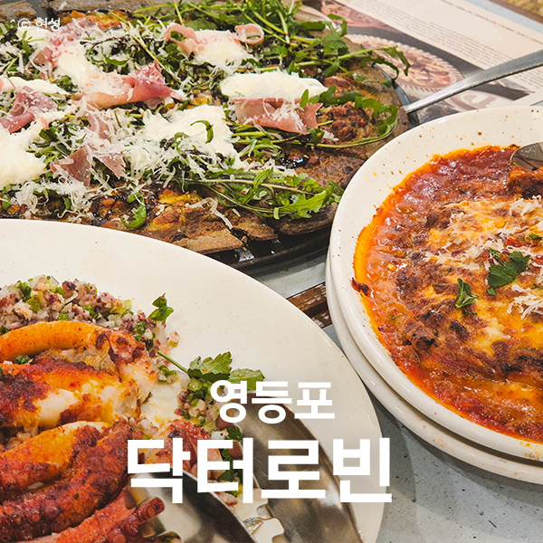 서울 신세계 영등포 타임스퀘어 맛집 분위기 좋은 식당 추천 닥터로빈 : 네이버 블로그