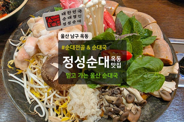 울산 옥동 순대 맛집 정성순대 전골 후기 : 네이버 블로그