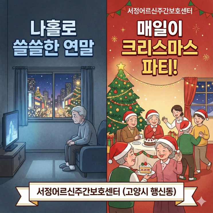 🎄 "남들은 다 즐거운데 우리 엄마, 아빠는..." 연말연시 노인 소외감, 최고의 처방은? (feat. 서정어르신주간보호센터 ...
