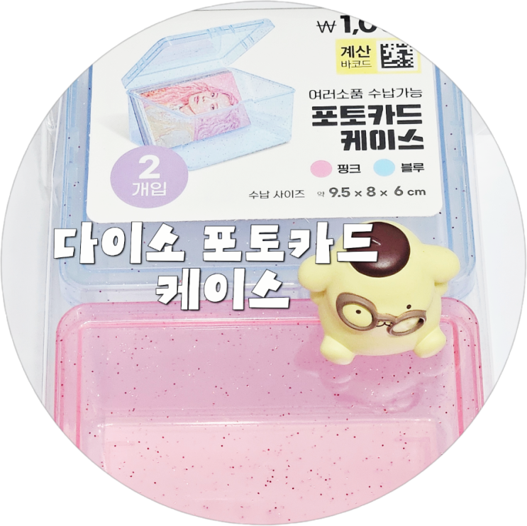 다이소 포토카드 케이스 : 네이버 블로그
