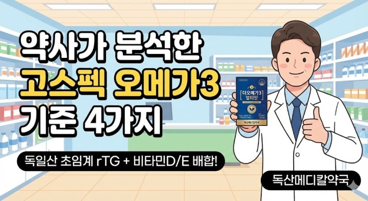 [약사 분석] 좋은 오메가3를 고르는 4가지 기준, '추출법'과 '배합'이 결과를 바꿉니다. (더오메가 얼티밋) : 네이버 블로그