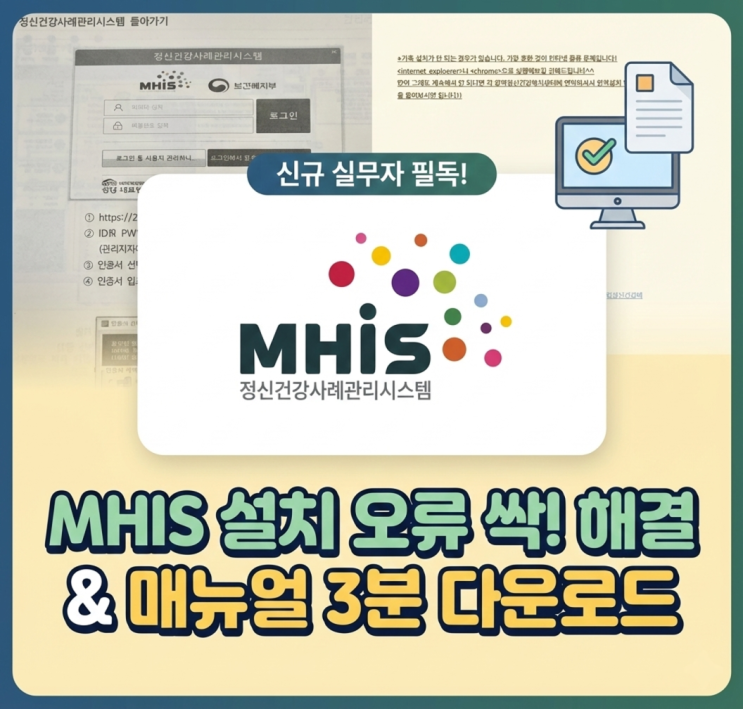 [정보공유] MHIS 정신건강사례관리시스템 설치 오류 해결 & 매뉴얼 다운 (신규 실무자 필독) : 네이버 블로그