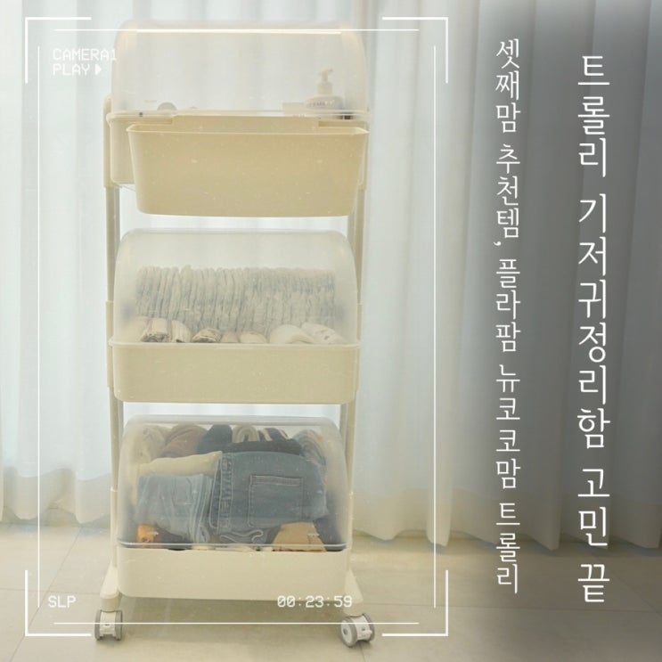 기저귀정리함 고민 끝! 플라팜 뉴코코맘 아기트롤리로 육아용품 1분 컷 정리 : 네이버 블로그