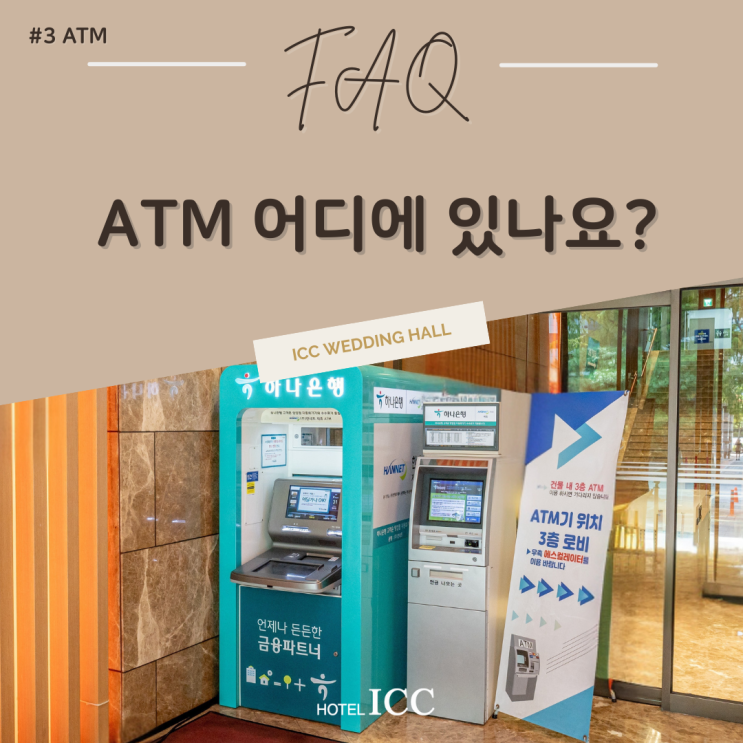 ICC 웨딩홀 ATM, 하객의 동선을 먼저 생각한 배치 : 네이버 블로그