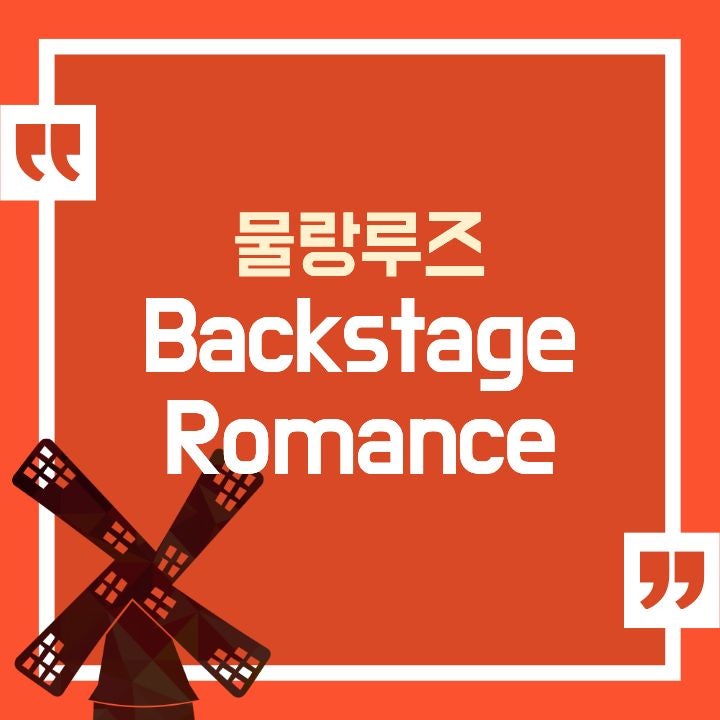 [물랑루즈] Backstage Romance (가사/해석/한국어) : 네이버 블로그