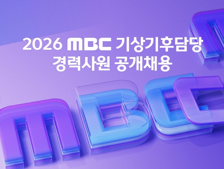 2026 MBC 기상기후담당 경력사원(정규직) 공개채용 : 네이버 블로그