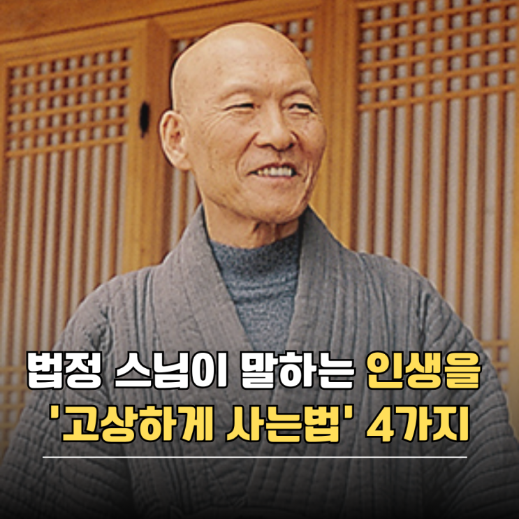 법정 스님이 말하는 인생을 '고상하게 사는법' 4가지 : 네이버 블로그