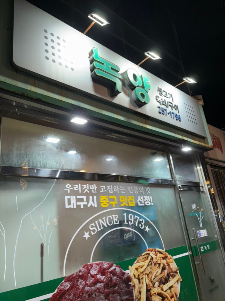 대구여행#4 현지인들의 뭉티기 맛집 녹양 생고기! ”녹양 향촌점“ : 네이버 블로그