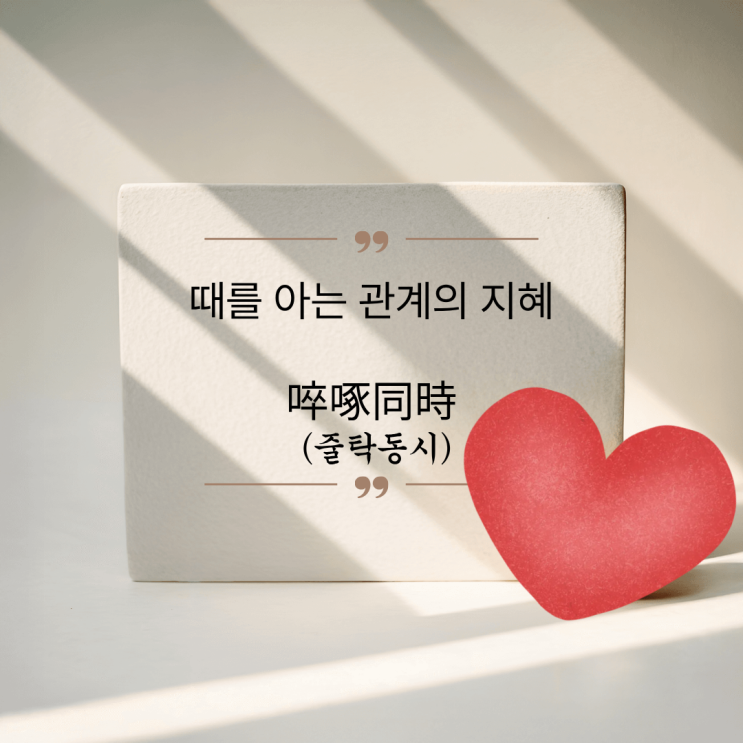 줄탁동시(啐啄同時) 뜻과 어원｜관계에는 때가 있다 – 한자성어로 배우는 삶의 지혜 : 네이버 블로그