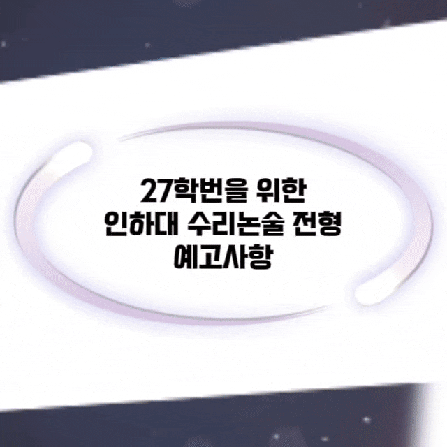 인하대 27학번을 위한 26년 수리논술 전형 예고사항 : 네이버 블로그
