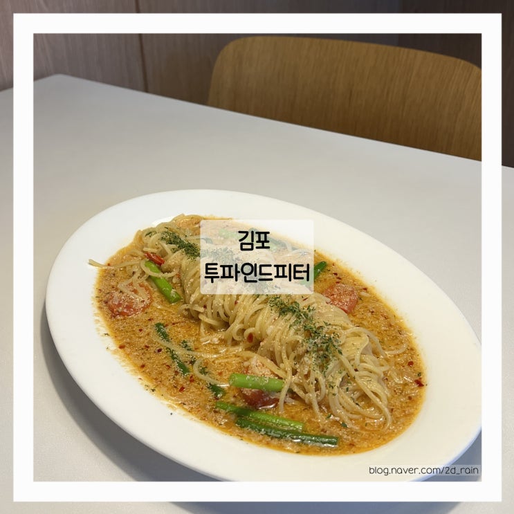 김포 구래동 분위기 있는 레스토랑 투파인드피터(2PT) 내돈내산 후기 : 네이버 블로그