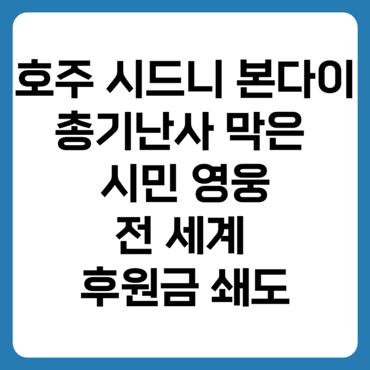 호주 시드니 본다이 총기난사 막은 시민 영웅…전 세계 후원금 쇄도 : 네이버 블로그