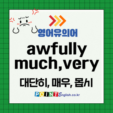 대단히, 매우 영어유의어 - awfully, considerably, deeply, enormously, greatly ...