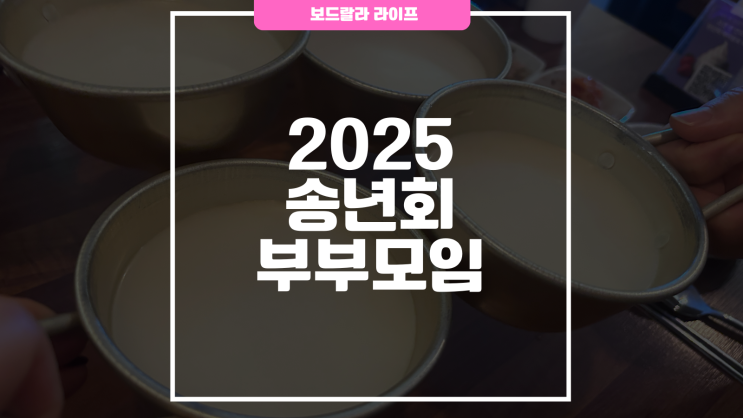 지인들과 송년회 후기 부담 없이 즐긴 연말 저녁 모임 : 네이버 블로그