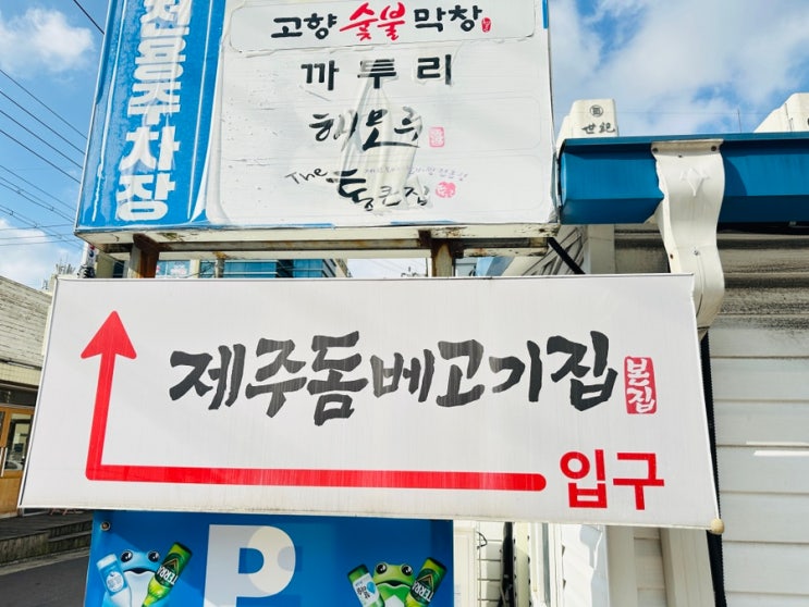 성시경도 다녀간 제주 돔베고기집, 가족여행 중 방문🍖 : 네이버 블로그