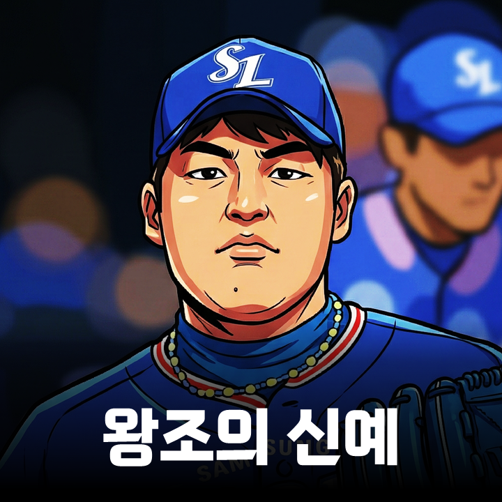 19살 때부터 삼성 핵심으로 활약하고도 FA가 좌절된 비운의 선수 : 네이버 블로그